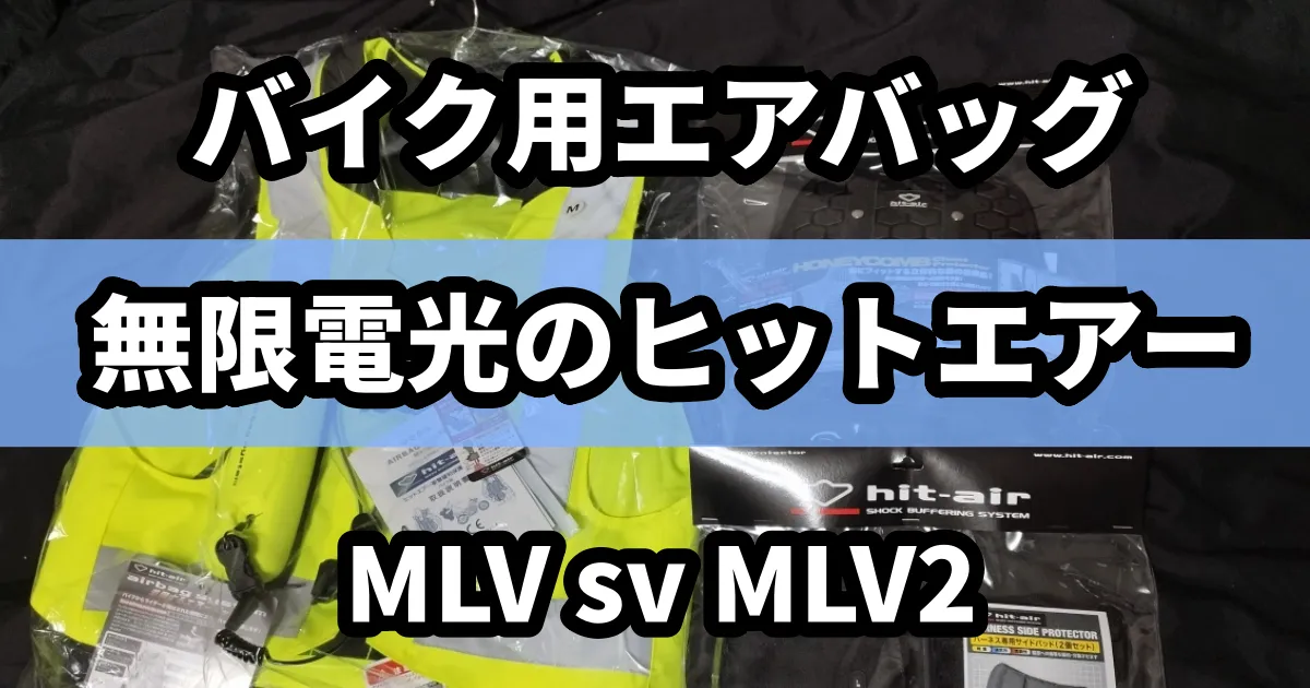 ヒットエアーのMLVとMLV2との違いを調べてみた【着るエアバッグ】 - つぼメカのブログびより